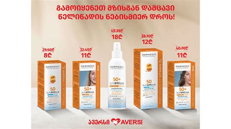 ავერსში გელოდება სპეციალური ფასები დერმედიკის დამცავებზე ავერსი