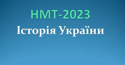 Презентація ПІДГОТОВКА ДО НМТ 2023 блок Історія України Презентація Історія України
