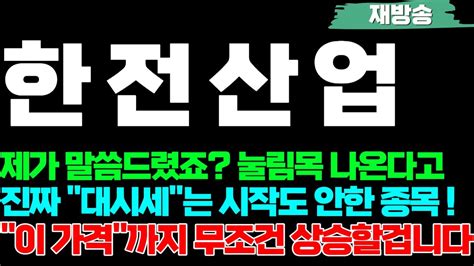 한전산업 주가전망 제가 말씀드렸죠 눌림목 나온다고 진짜 대시세는 시작도 안한 종목 이 가격까지 무조건 상승할겁니다 Youtube