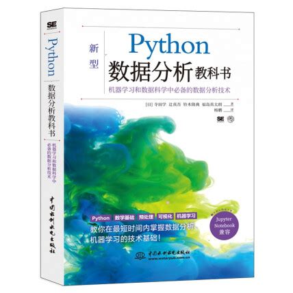 python数据分析教科书 大数据时代机器学习数据科学自然语言处理中的数据处理与分析技术 网络爬虫技术numpy pandas