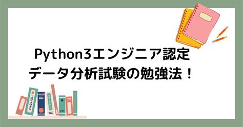 Python3 エンジニア認定データ分析試験の勉強法！ エンジニアの森