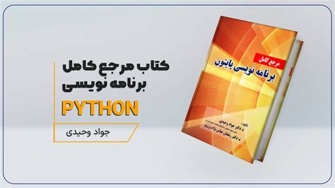 لیست بهترین کتاب های آموزش پایتون به زبان فارسی در سال 1401 اکوموتیو