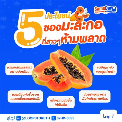 Loop Thailand 5 ประโยชน์ของ มะละกอ ที่สาวๆห้ามพลาด 🤩 📣
