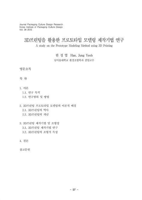 3d프린팅을 활용한 프로토타입 모델링 제작기법 연구 koreascholar