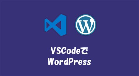 VSCodeでWordPress開発するための拡張機能とおすすめの設定 HPcodeえいちぴーこーど