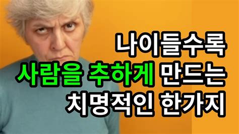 나이들수록 사람을 추하게 만드는 치명적인 한가지 원더풀 인생후반전 Youtube