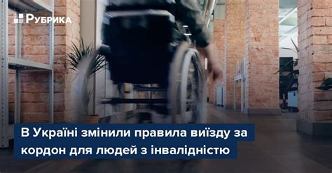 В Україні змінили правила виїзду за кордон для людей з інвалідністю Рубрика