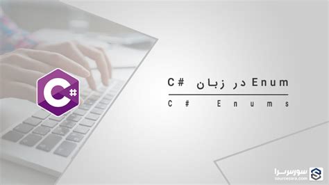 enum ها در زبان سی شارپ آموزش زبان سی شارپ سورس سرا