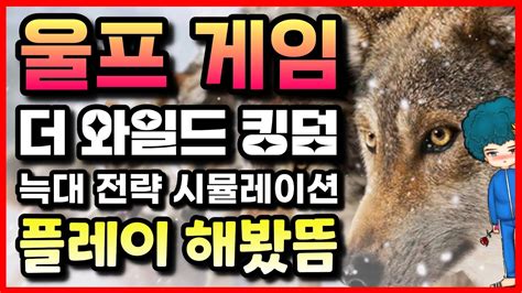 울프 게임 더 와일드 킹덤 늑대 전략 시뮬레이션 모바일게임 출시 플레이해봄 겜생 Youtube