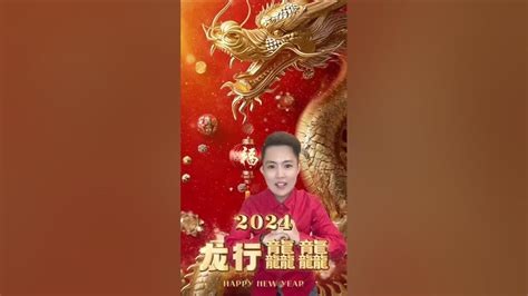 祝福大家新年快乐！龙行龘龘！爱你 感恩 Bb 热爱生活 仪式感 打卡 龙年 Youtube