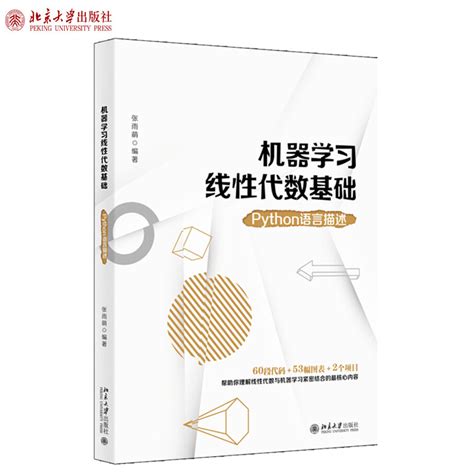 机器学习线性代数基础Python语言描述北京大学旗舰店正版 虎窝淘
