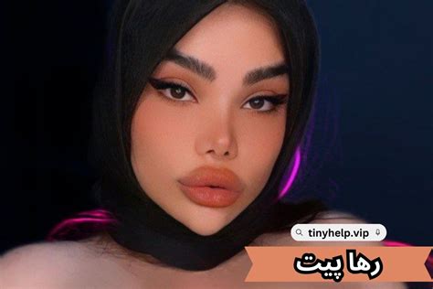 رها پیت کیست؟ عکس های لو رفته و لایو های جنجالی او