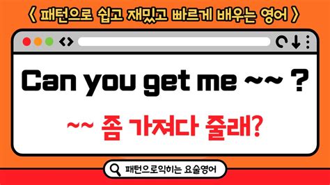 매일 써먹는 일상 영어 표현 패턴으로 익히기 Youtube