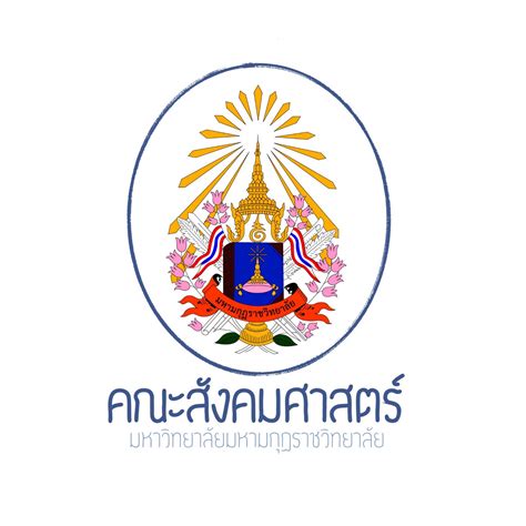 คณะสังคมศาสตร์ มหาวิทยาลัยมหามกุฏราชวิทยาลัย