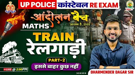 🔴 Train Maths Train Related Questions Up Police Re Exam Andolan