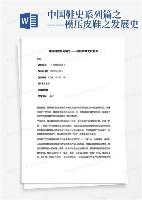 中国鞋史系列篇之——模压皮鞋之发展史 word模板下载 编号qmnerxne 熊猫办公