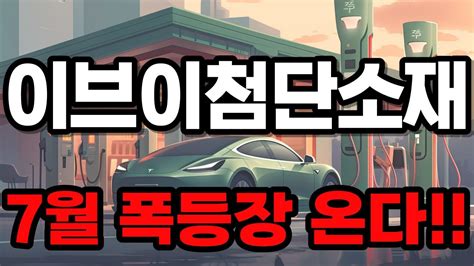 이브이첨단소재 🚨특급소식 난리났다 대박 기회 옵니다 놓치지 마세요 Youtube