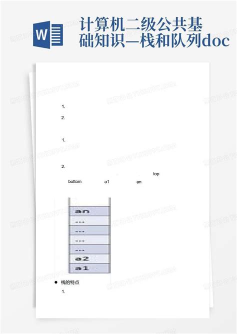 计算机二级公共基础知识—栈和队列docword模板下载编号lbbrggxj熊猫办公