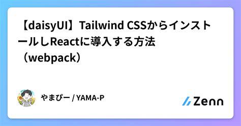 【daisyui】tailwind Cssからインストールしreactに導入する方法（webpack）