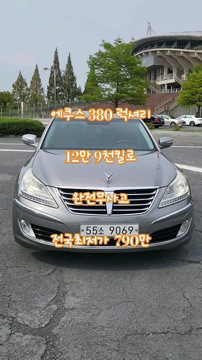 에쿠스12년식 12만킬로대 무사고 전국최저가 판매 전주중고차 시온파파 전주중고차 에쿠스vs380 Shorts Youtube