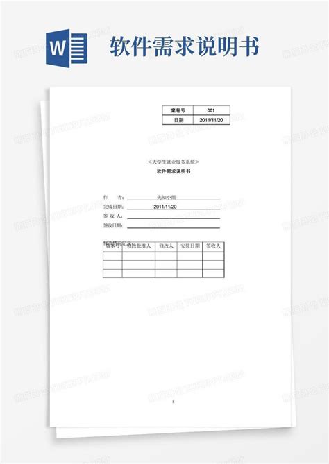 软件需求说明书 完整版 Word模板下载 编号lgpgrxkk 熊猫办公