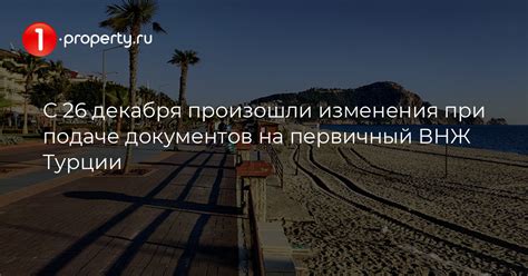 С 26 декабря произошли изменения при подаче документов на первичный ВНЖ Турции