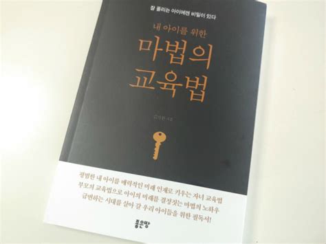서평내 아이를 위한 마법의 교육법