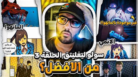 مراجعة الحلقة الثالثة من انمي سولو ليفلينق الإنمي Vs المانهوا من