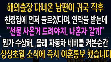 반전사연 해외출장 다녀온 남편이 귀국하자마자 친정집에 혼자 들르겠다며 연락을 받는데 뭔가 수상해 남편차를 몰래 확인한 순간 그날 즉시 이혼통보 했습니다 Youtube