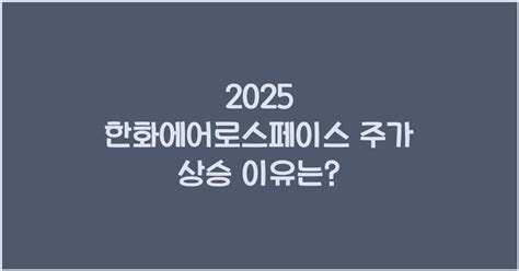 2025 한화에어로스페이스 주가 상승 이유는