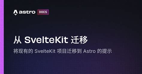 从 Sveltekit 迁移 Docs