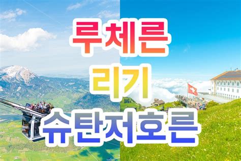 스위스여행 할인쿠폰 포함 무료로 갈 수 있는 루체른 리기산 슈탄저호른 하루만에 네이버 블로그