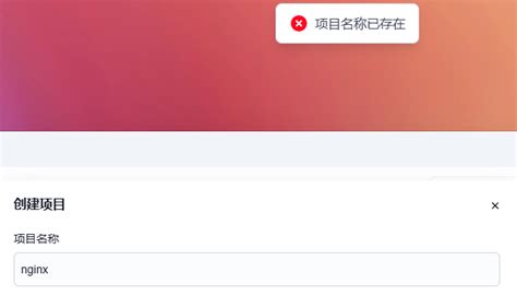 docker compose提示项目名称已存在 bug反馈 飞牛私有云论坛 fnos