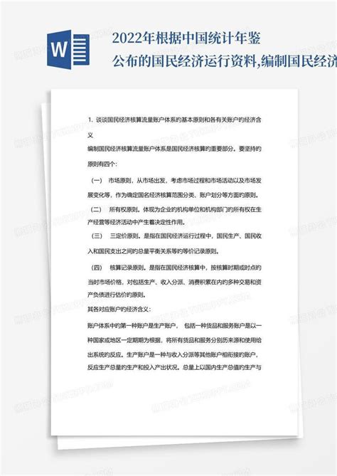 2022年根据中国统计年鉴公布的国民经济运行资料编制国民经济核算流量账word模板下载编号qmjgzoxg熊猫办公