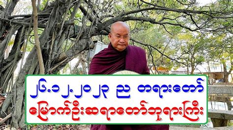 ၂၆ ၁၂ ၂၀၂၃ ည တရားေတာ္ ေျမာက္ဦးဆရာေတာ္ဘုရားႀကီး Youtube