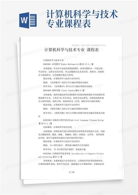 计算机科学与技术专业课程表word模板下载 编号lxbjoyoo 熊猫办公