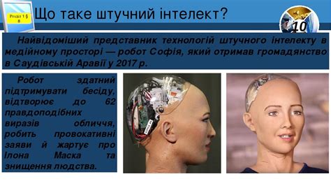 10 клас Поняття про штучний інтелект інтернет речей Smart технології та технології