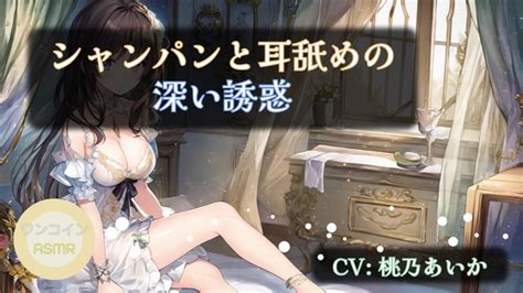 ワンコインASMRシャンパンと耳舐めの深い誘惑 アイスハート Product Announcements DLsite Doujin