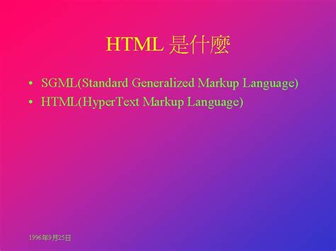 html 是什麼