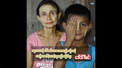 အပွားလေးအတွက် အိမ်ဝယ်ပေးထားတာလည်း မရှိသလို လစဉ်ထောက်ပံ့ပေးတဲ့သူလည်း မရှိပါဘူး အပွားလေး မိခင