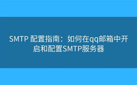 Smtp 配置指南：如何在qq邮箱中开启和配置smtp服务器 邮件群发 115shop博客