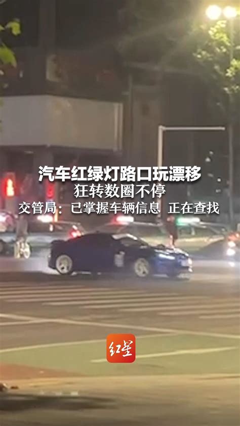 汽车红绿灯路口玩漂移 狂转数圈不停 交管局：已掌握车辆信息 正在查找凤凰网视频凤凰网