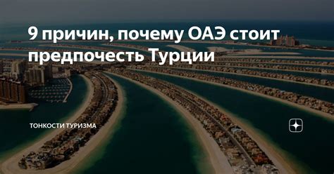 9 причин почему ОАЭ стоит предпочесть Турции Тонкости туризма Дзен