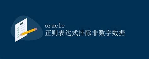 Oracle正则表达式排除非数字数据极客笔记