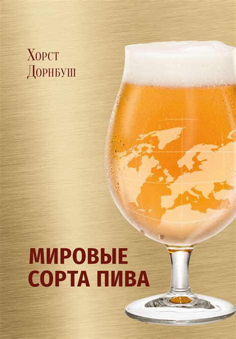 Мировые сорта пива | Немецкие знания