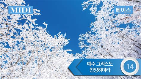 [중앙아트] ‘하나님의 시선 8집 14 예수 그리스도 찬양하여라 베이스 Midi Youtube