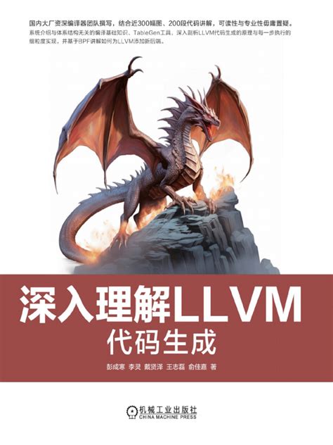 《深入理解llvm：代码生成》彭成寒【文字版 Pdf电子书 雅书】 Pdf