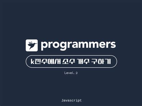 [프로그래머스] k진수에서 소수 개수 구하기 문제 풀이 javascript