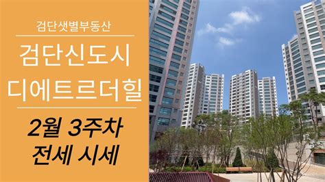 검단신도시 디에트르더힐 2월 3주차 전세 시세 And 단지 구경 And 입지 환경 ☎010 8234 0671 검단샛별부동산☎ Youtube