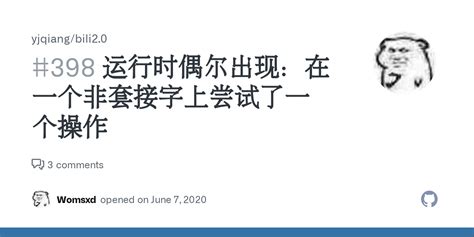 运行时偶尔出现：在一个非套接字上尝试了一个操作 · Issue 398 · Yjqiang Bili2 0 · Github